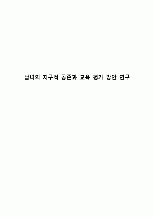 남녀의 지구적 공존과 교육 평가 방안 연구