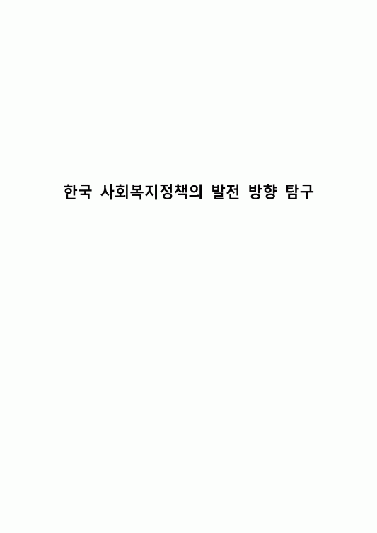 한국 사회복지정책의 발전 방향 탐구