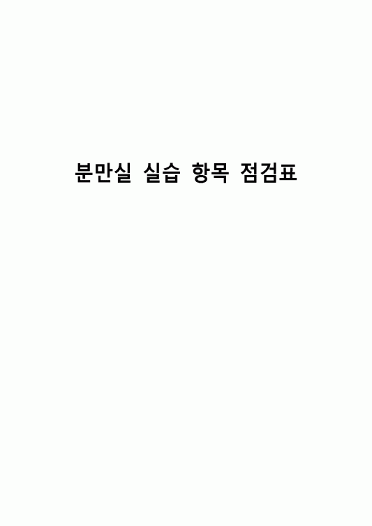 분만실 실습 항목 점검표