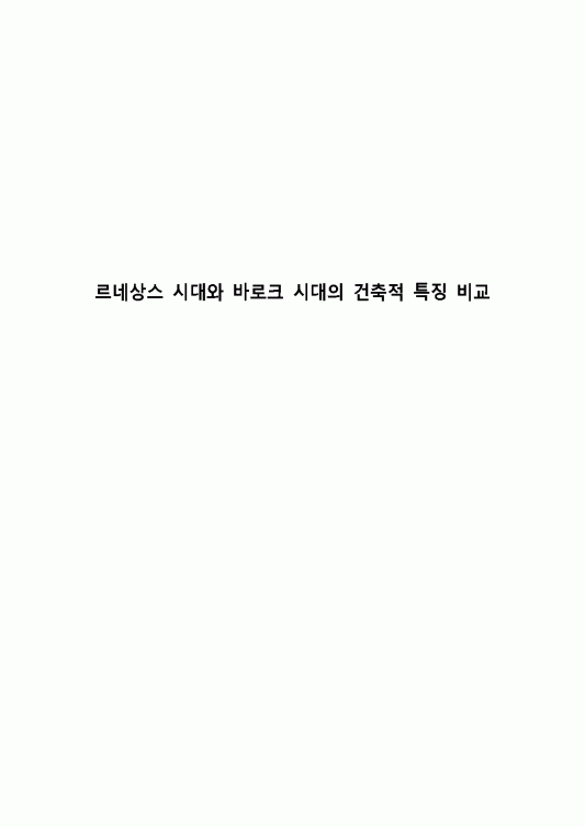 르네상스 시대와 바로크 시대의 건축적 특징 비교