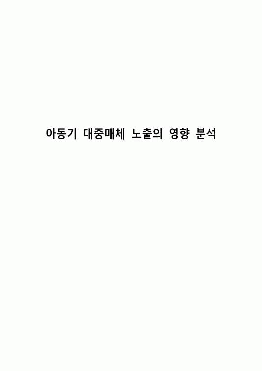 아동기 대중매체 노출의 영향 분석