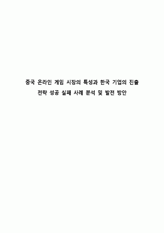 중국 온라인 게임 시장의 특성과 한국 기업의 진출 전략 성공 실패 사례 분석 및 발전 방안