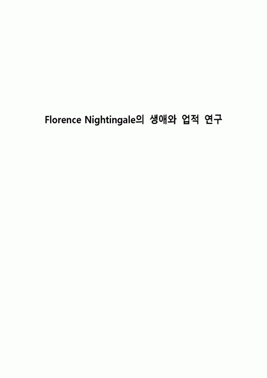 Florence Nightingale의 생애와 업적 연구