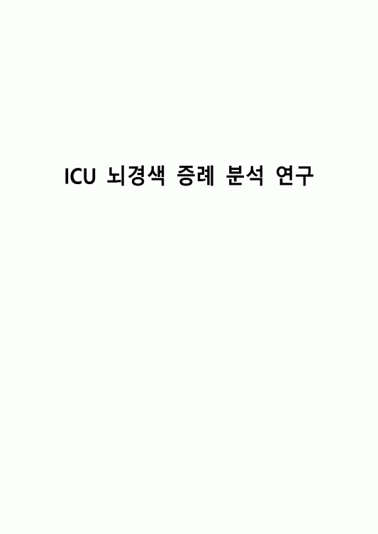 ICU 뇌경색 증례 분석 연구