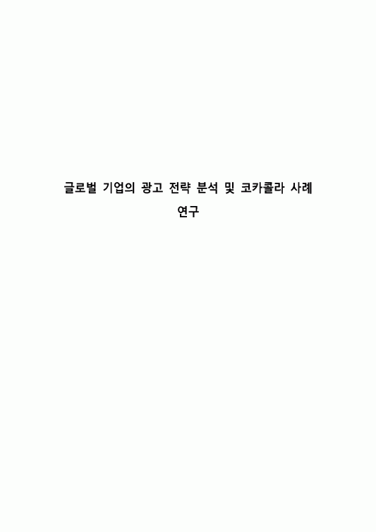 글로벌 기업의 광고 전략 분석 및 코카콜라 사례 연구