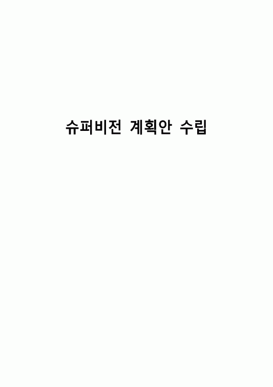 슈퍼비전 계획안 수립