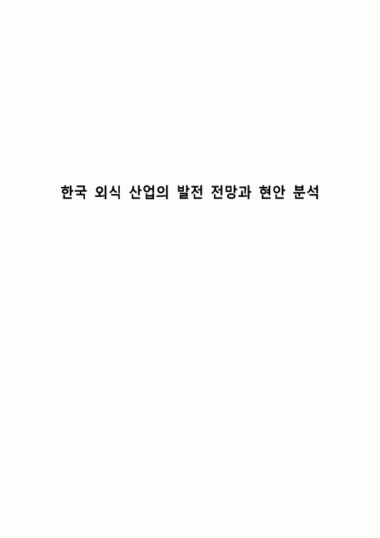 한국 외식 산업의 발전 전망과 현안 분석