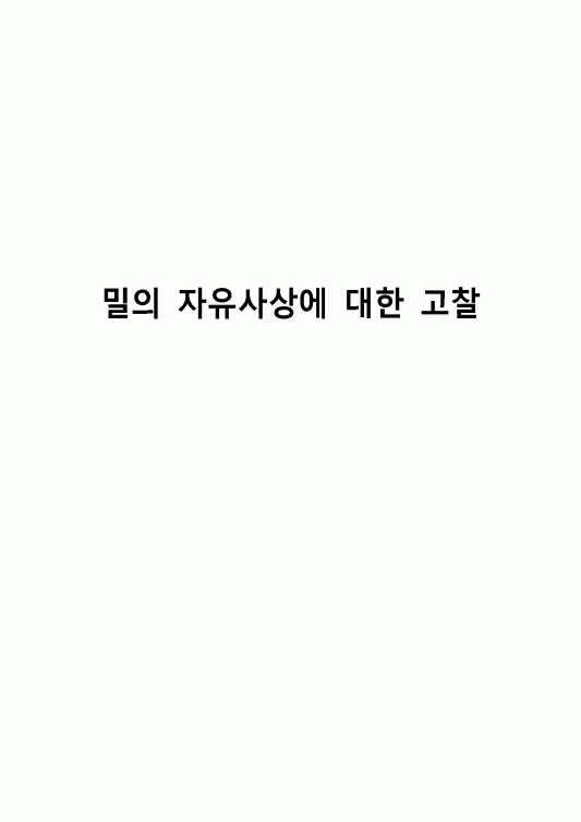밀의 자유사상에 대한 고찰