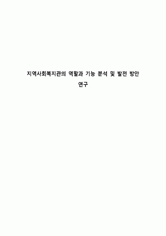 지역사회복지관의 역할과 기능 분석 및 발전 방안 연구