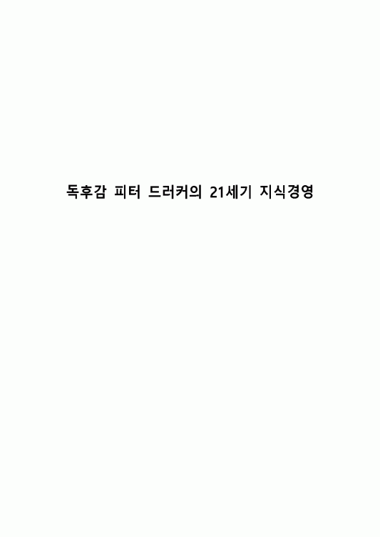 독후감 피터 드러커의 21세기 지식경영