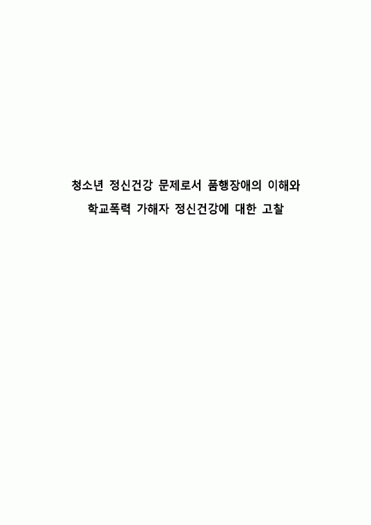 청소년 정신건강 문제로서 품행장애의 이해와 학교폭력 가해자 정신건강에 대한 고찰