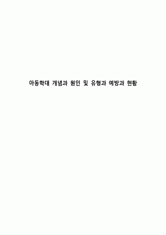 아동학대 개념과 원인 및 유형과 예방과 현황