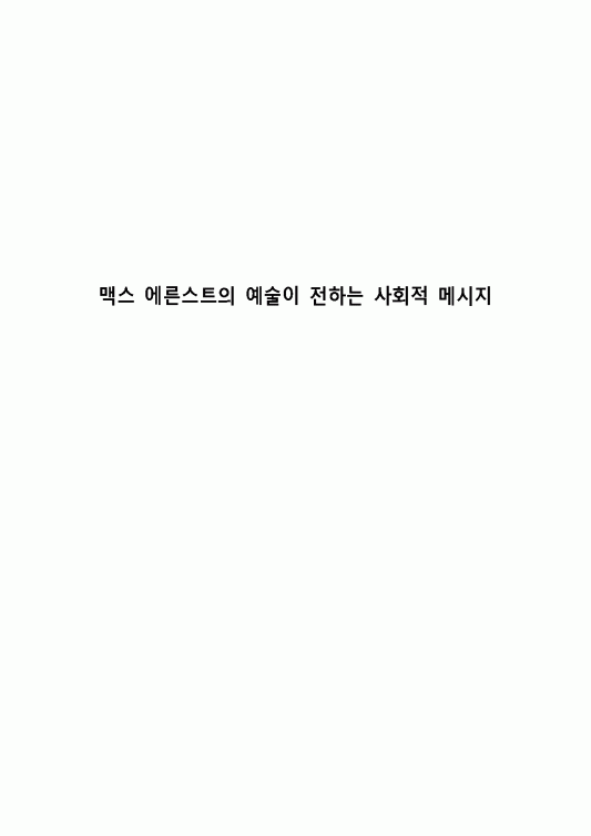 맥스 에른스트의 예술이 전하는 사회적 메시지