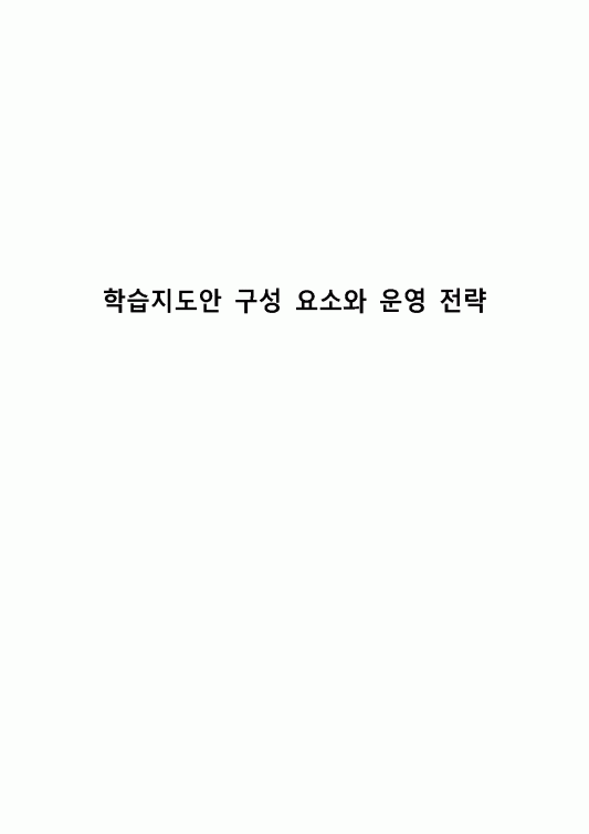 학습지도안 구성 요소와 운영 전략