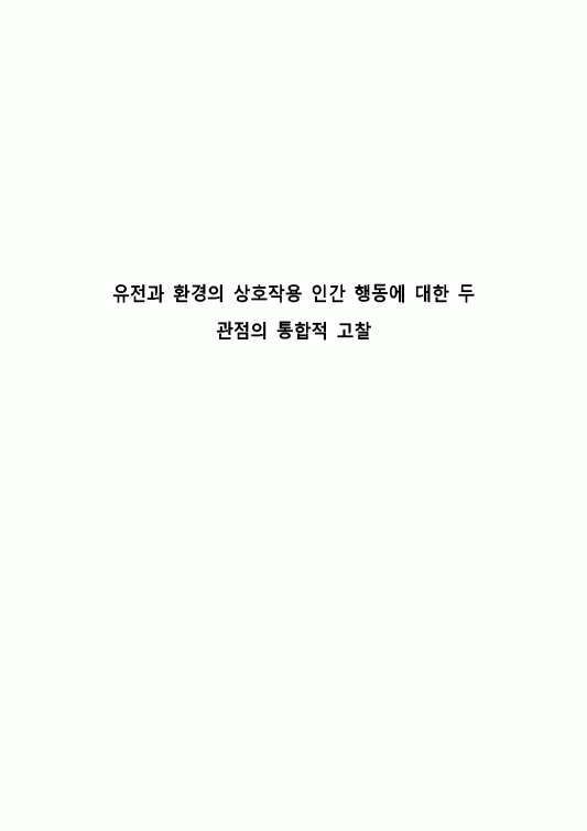 유전과 환경의 상호작용 인간 행동에 대한 두 관점의 통합적 고찰