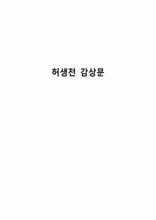 허생전 감상문