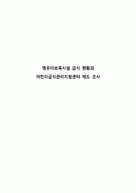 영유아보육시설 급식 현황과 어린이급식관리지원센터 제도 조사