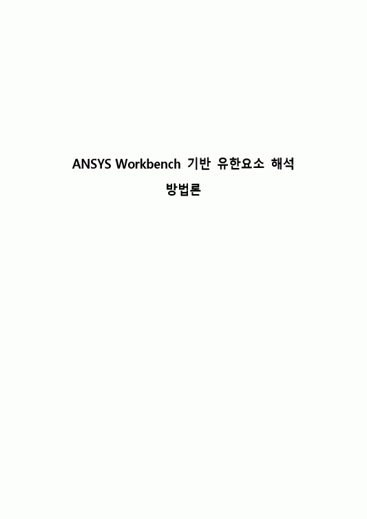 ANSYS Workbench 기반 유한요소 해석 방법론