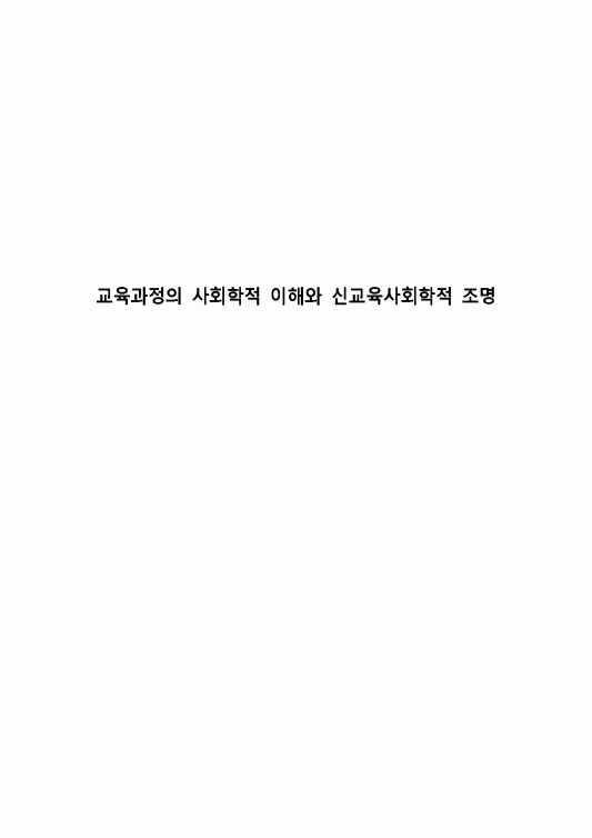 교육과정의 사회학적 이해와 신교육사회학적 조명