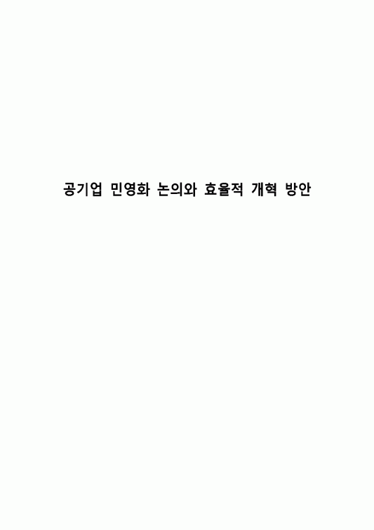 공기업 민영화 논의와 효율적 개혁 방안