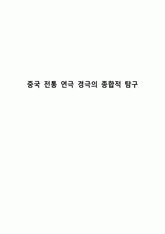 중국 전통 연극 경극의 종합적 탐구
