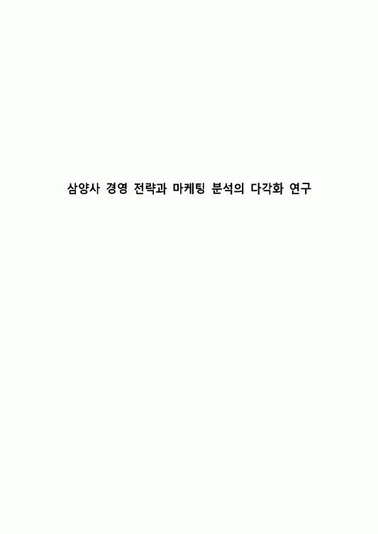 삼양사 경영 전략과 마케팅 분석의 다각화 연구