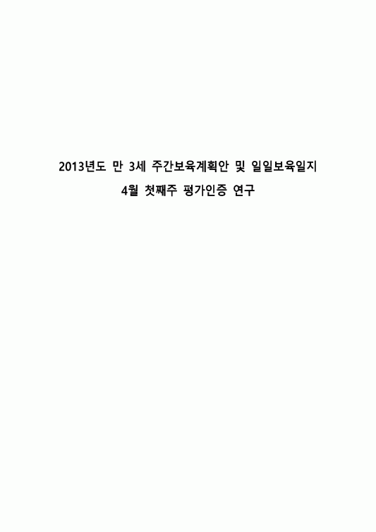 2013년도 만 3세 주간보육계획안 및 일일보육일지 4월 첫째주 평가인증 연구