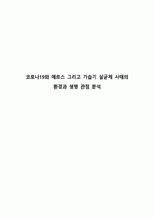 코로나19와 메르스 그리고 가습기 살균제 사태의 환경과 생명 관점 분석