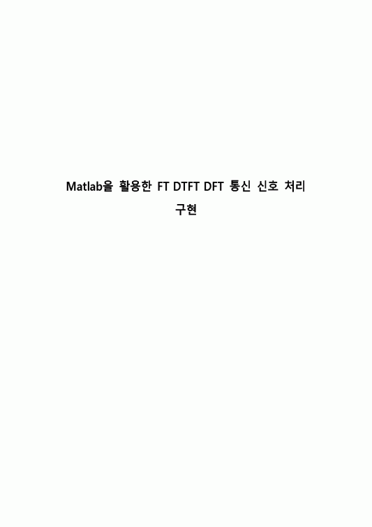 Matlab을 활용한 FT DTFT DFT 통신 신호 처리 구현