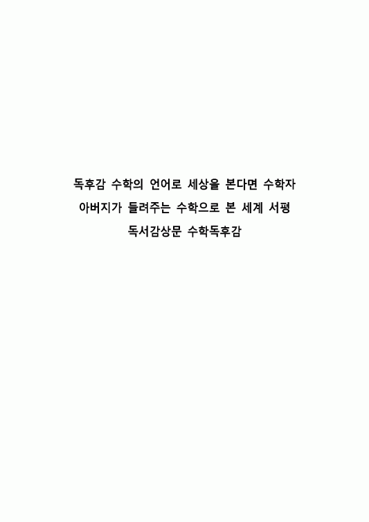 독후감 수학의 언어로 세상을 본다면 수학자 아버지가 들려주는 수학으로 본 세계 서평 독서감상문 수학독후감