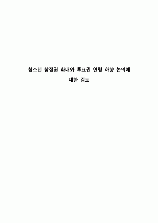 청소년 참정권 확대와 투표권 연령 하향 논의에 대한 검토
