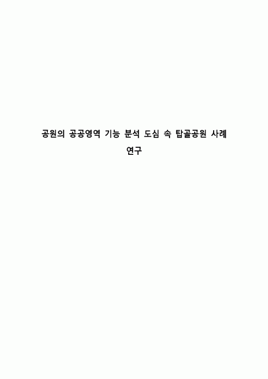 공원의 공공영역 기능 분석 도심 속 탑골공원 사례 연구