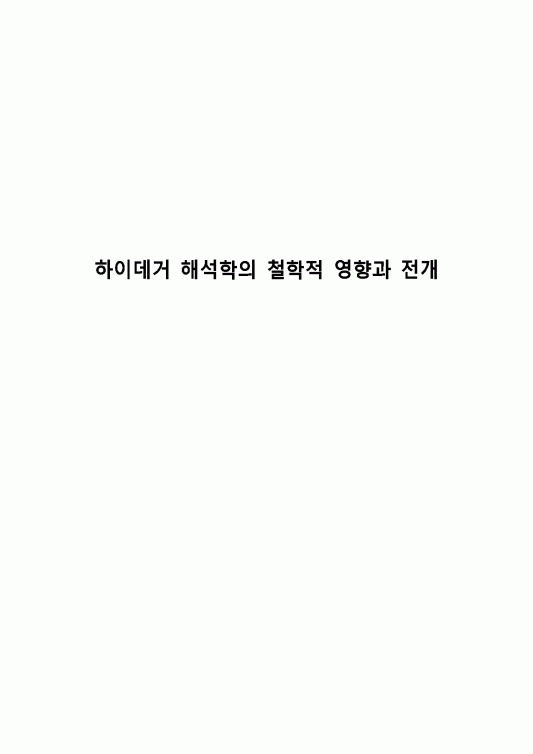 하이데거 해석학의 철학적 영향과 전개