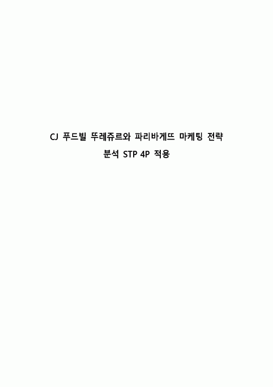 CJ 푸드빌 뚜레쥬르와 파리바게뜨 마케팅 전략 분석 STP 4P 적용