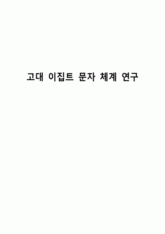 고대 이집트 문자 체계 연구