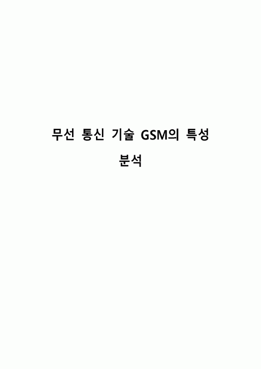 무선 통신 기술 GSM의 특성 분석