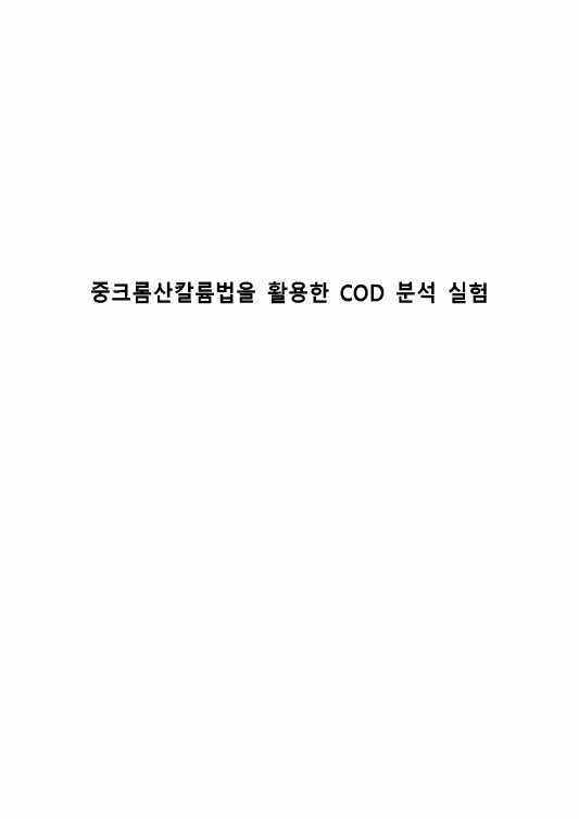 중크롬산칼륨법을 활용한 COD 분석 실험