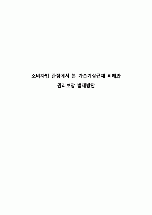 소비자법 관점에서 본 가습기살균제 피해와 권리보장 법제방안