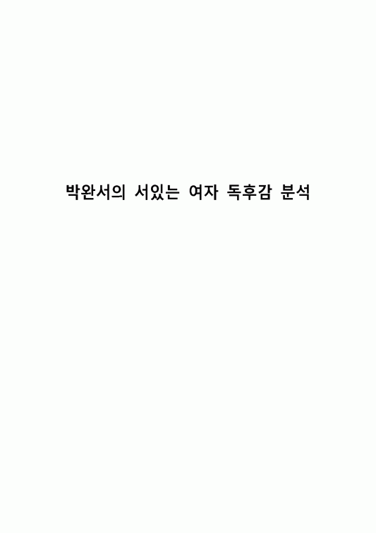 박완서의 서있는 여자 독후감 분석