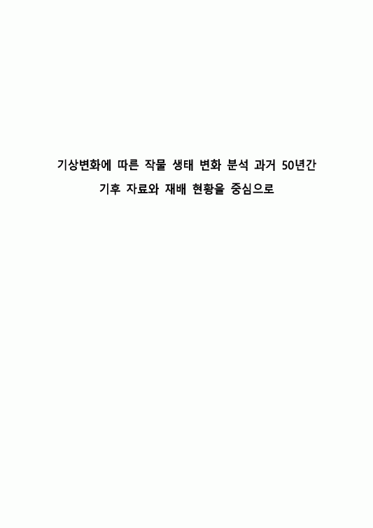 기상변화에 따른 작물 생태 변화 분석 과거 50년간 기후 자료와 재배 현황을 중심으로