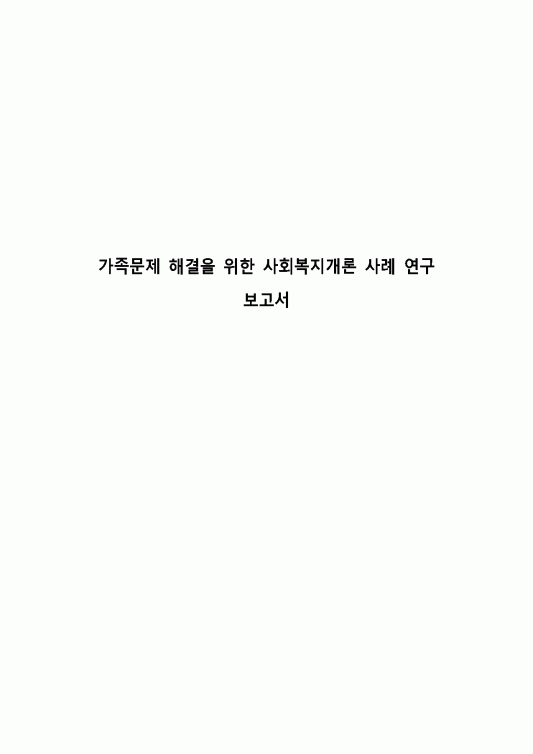 가족문제 해결을 위한 사회복지개론 사례 연구 보고서