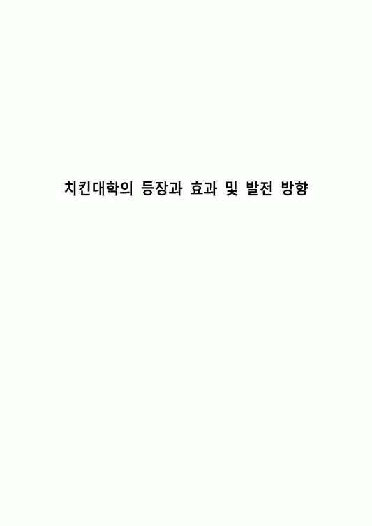 치킨대학의 등장과 효과 및 발전 방향