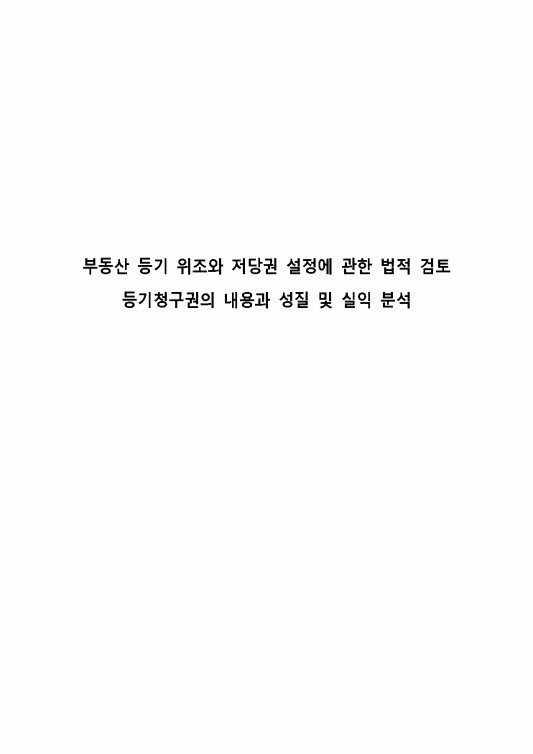 부동산 등기 위조와 저당권 설정에 관한 법적 검토 등기청구권의 내용과 성질 및 실익 분석