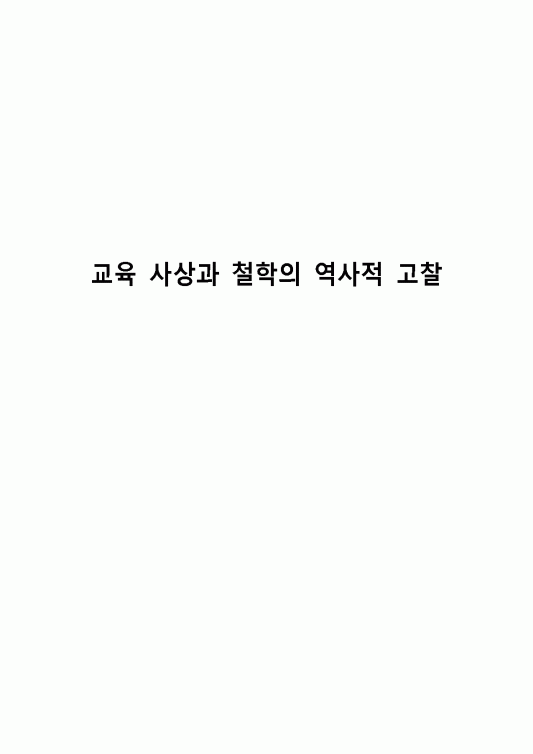 교육 사상과 철학의 역사적 고찰