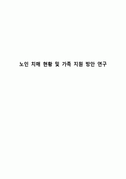 노인 치매 현황 및 가족 지원 방안 연구