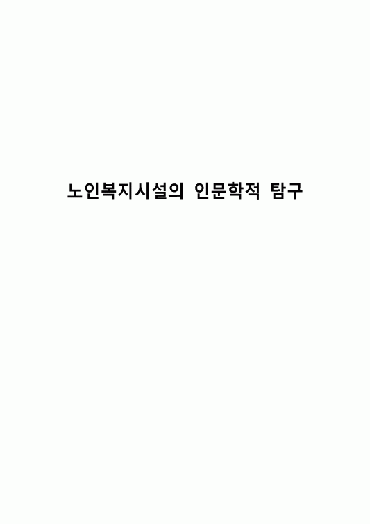 노인복지시설의 인문학적 탐구