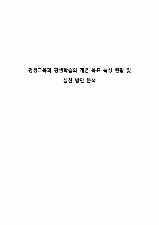 평생교육과 평생학습의 개념 목표 특성 현황 및 실현 방안 분석