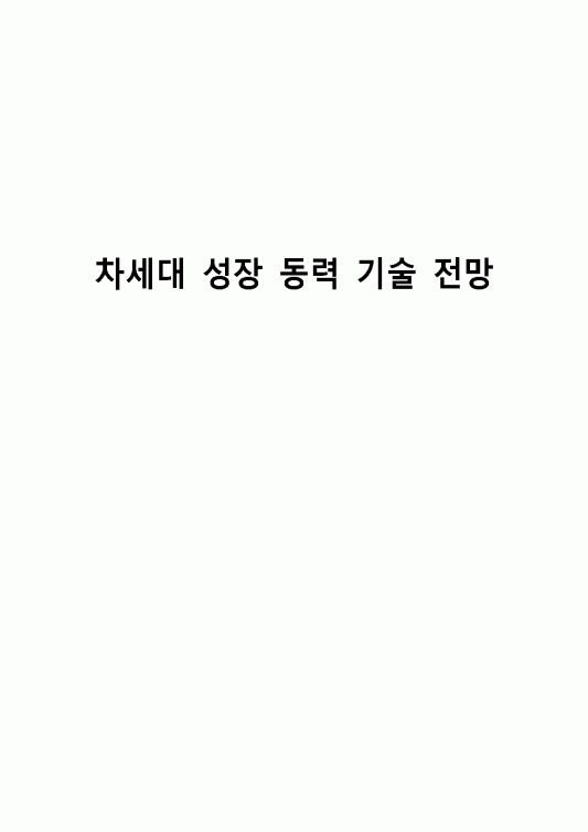 차세대 성장 동력 기술 전망
