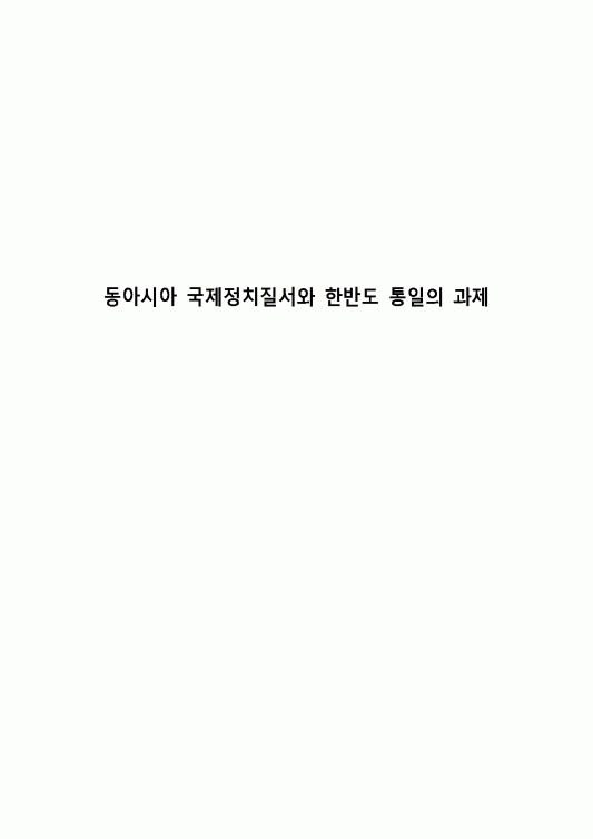 동아시아 국제정치질서와 한반도 통일의 과제