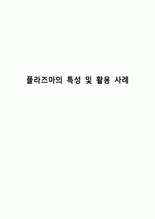 플라즈마의 특성 및 활용 사례